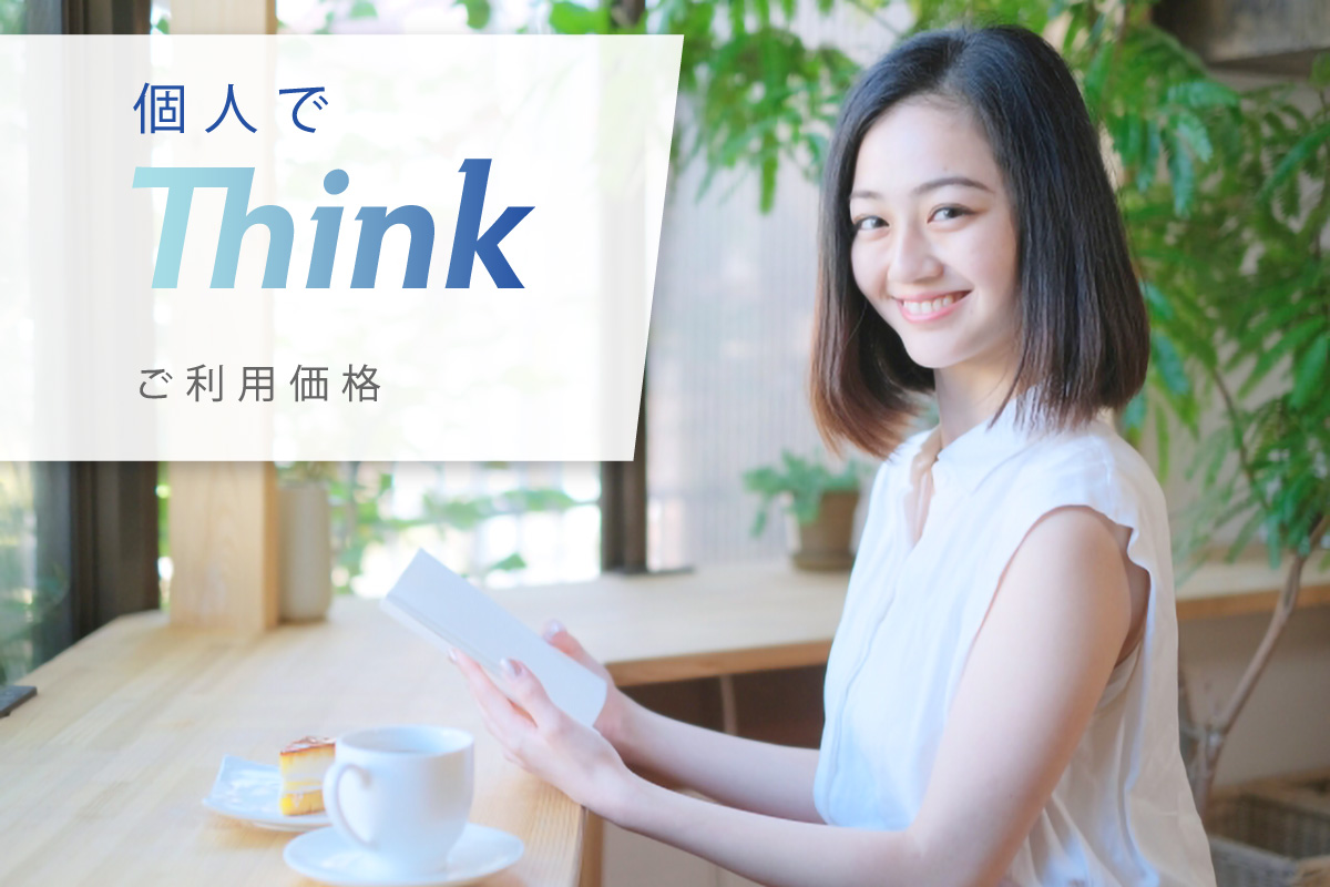 個人でThink | Connect